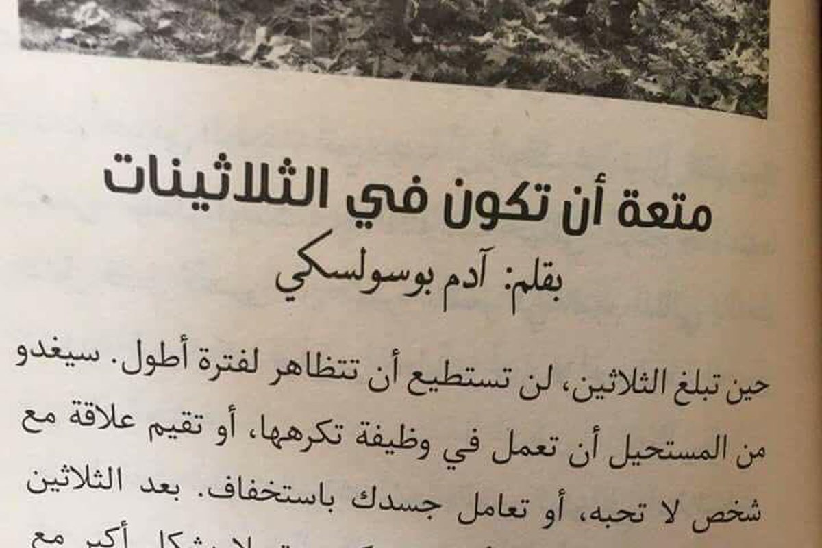 متعة أن تكون في الثلاثين